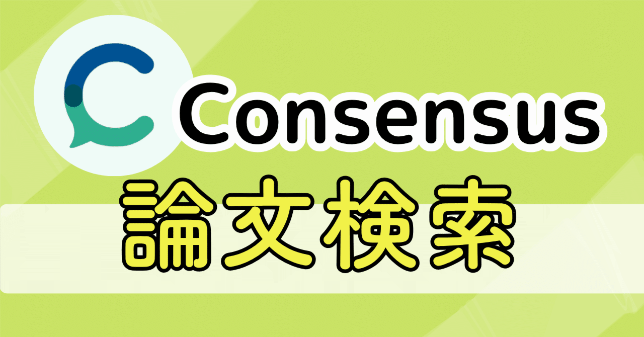 Consensusの機能と料金をくわしく解説｜あかのん｜アカデミアノート