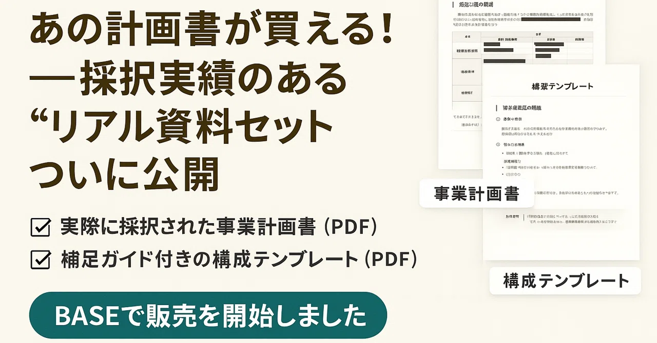 第4回【完結編】「あの計画書が買える！──採択実績のある“リアル資料セット”ついに公開」｜COCOCINA