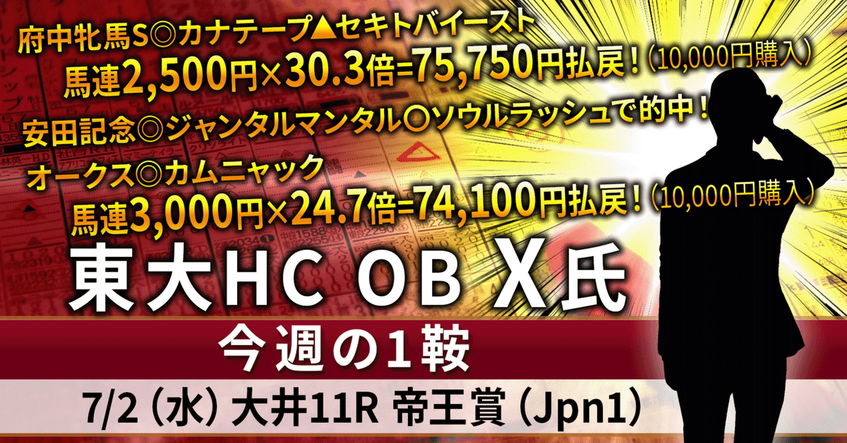 7/2（水）東大OB X氏 今週の1鞍 大井11R 帝王賞（Jpn1）｜WIN！競馬 for note