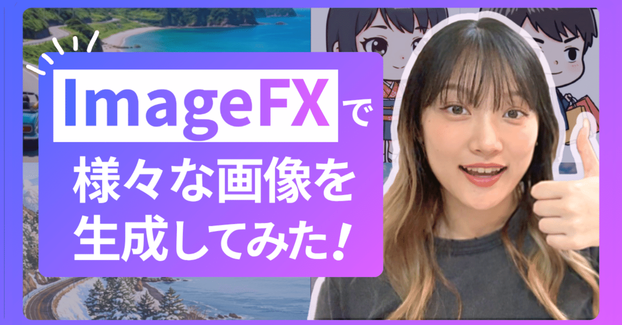 【初心者🔰】ImageFXを使ってさまざまな画像を生成してみよう！｜そのまま使えるAI活用集