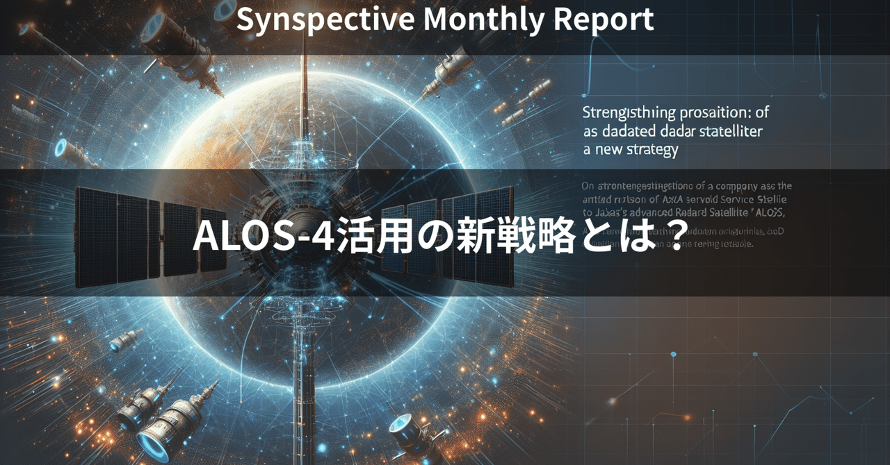 ALOS-4活用の新戦略とは？｜宇宙企業レポート