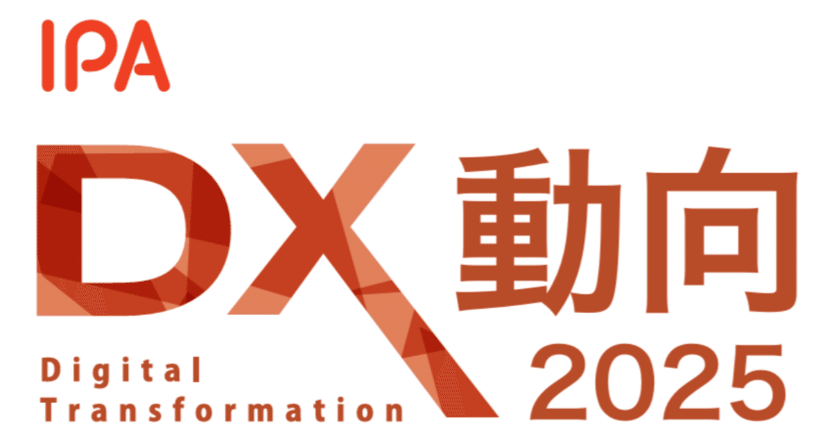 IPA DX動向2025を読んでみて①【内向きなDXって？】｜T.Komure | Security Specialist & GTM Consultant