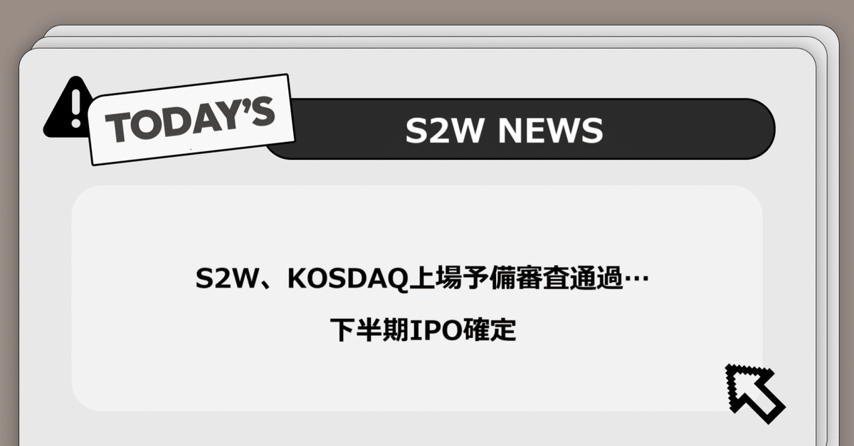 （S2W関連）S2W、KOSDAQ上場予備審査通過…下半期IPO確定｜Darkpedia: サイバー犯罪のダークトレンド