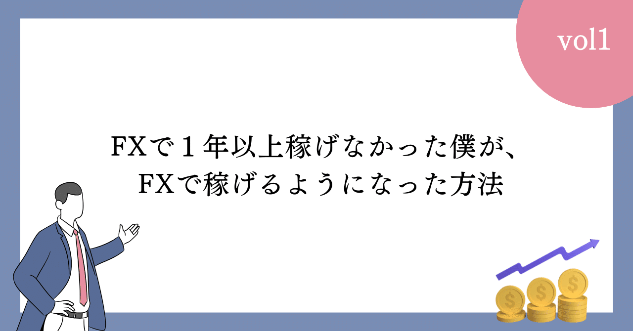 FXで1年以上稼げなかった僕が、FXで稼げるようになった方法｜atu＠FX