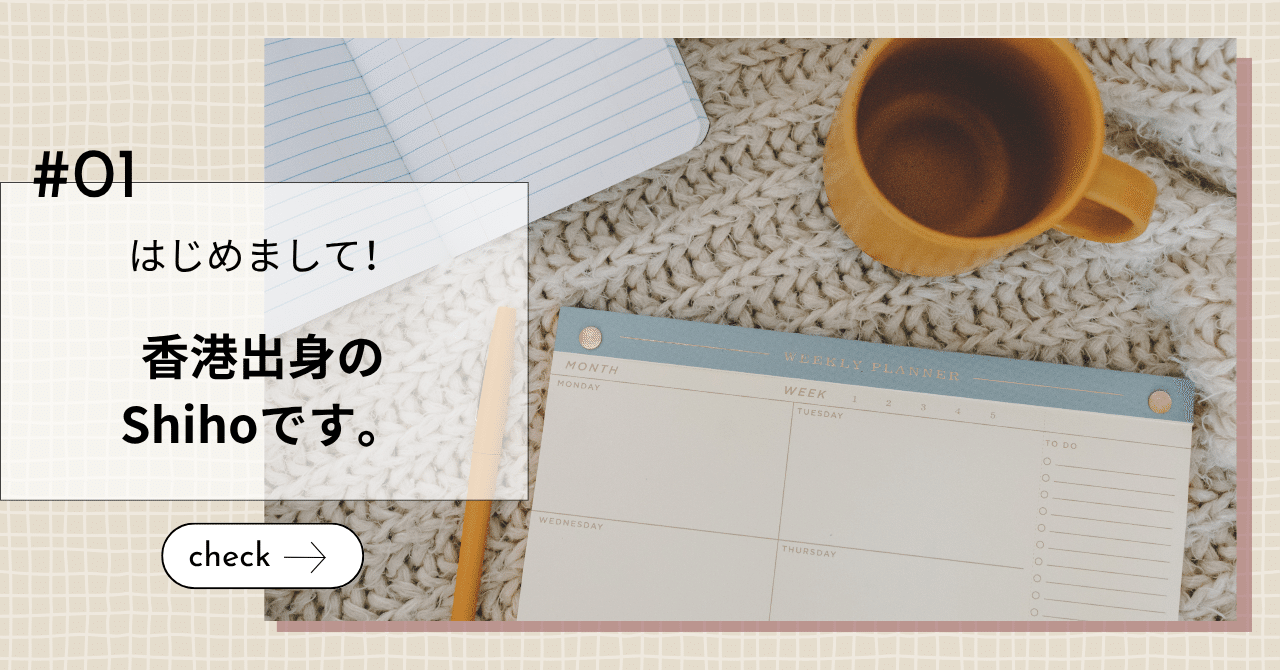 自己紹介｜はじめまして！香港出身のShihoです。｜Shiho's Journal | グローバル女子の手記 | Just go up🧗‍♂️