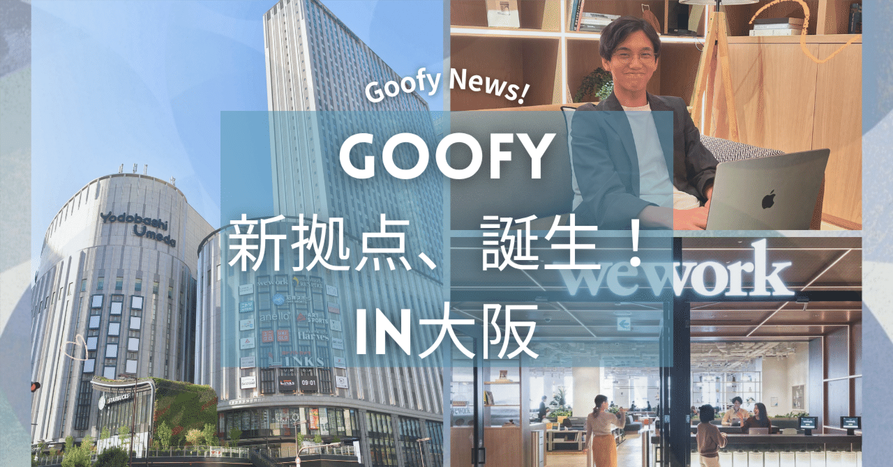 Goofy、大阪の梅田に新拠点が誕生！【Goofy News】｜株式会社Goofy