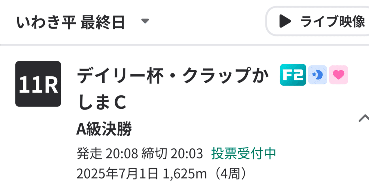 7/1 いわき平競輪 11R 函館 1R🎯 7R 予想 ｜アブー@競輪