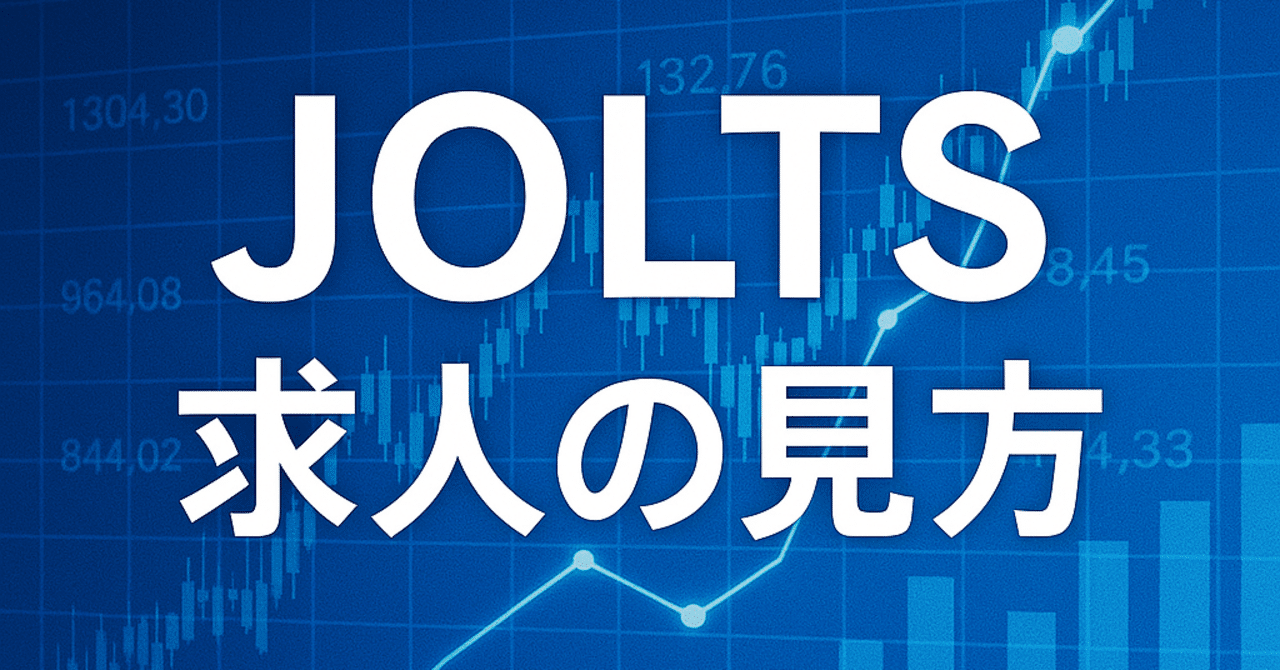 投資ルール「JOLTS求人の見方」｜長期投資家ふっちー