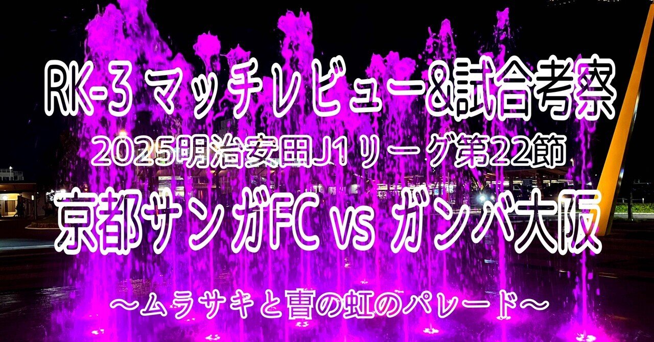 #224 J1第22節 京都サンガFC vs ガンバ大阪マッチレビューと試合考察〜サンガ視点とガンバ視点の二重人格仕様で書いております｜RK-3