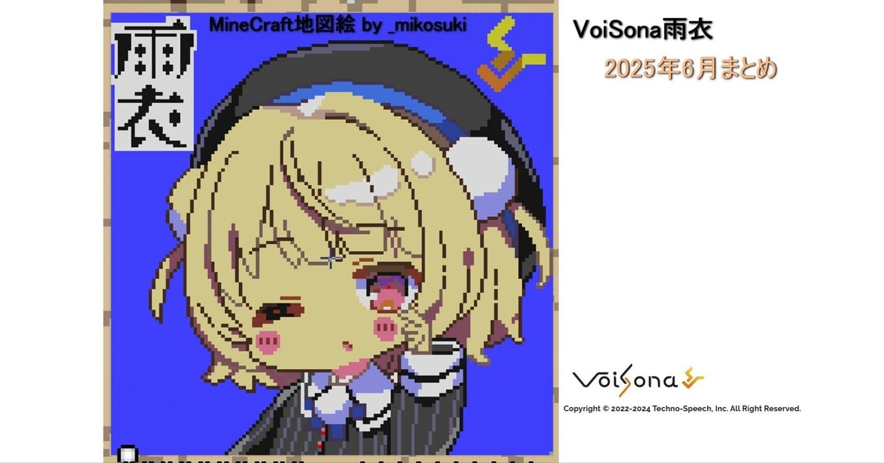 VoiSona雨衣 2025年6月まとめ｜みこすき
