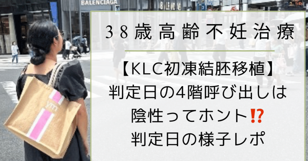【KLC初移植！】4階呼び出しは陰性通告だってホント 判定日の細かい様子と状況をレポ！｜Fire | 38歳KLCにて4BA胚移植②判定待ち！