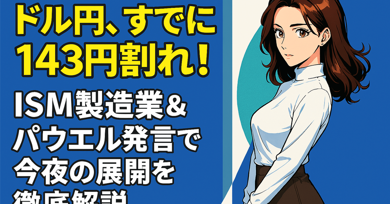 ドル円、すでに143円割れ！ISM製造業＆パウエル発言で今夜の展開を徹底解説｜増田 楓