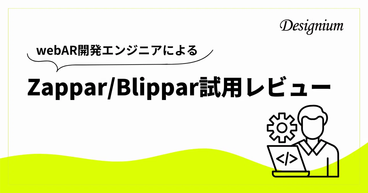webAR開発エンジニアによるZappar/Blippar試用レビュー｜デザイニウムXR