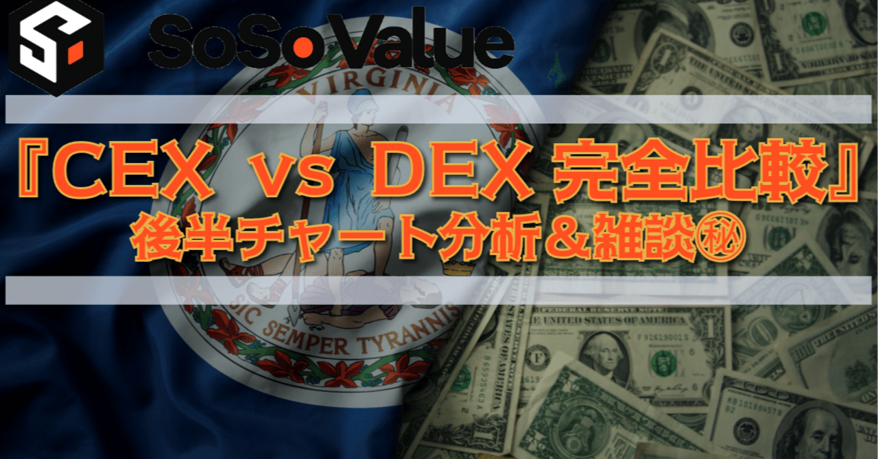 🚀 CEX vs DEX完全比較｜SoDEXテストネット開始で世界はどう変わる？｜萬次郎
