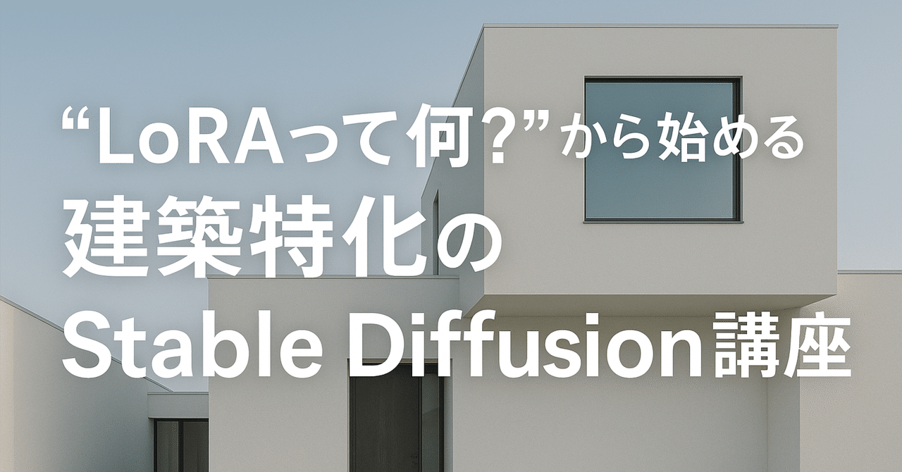 “LoRAって何？”から始める建築特化のStable Diffusion講座｜xx architecture／建築士/designer