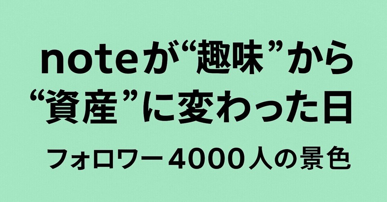noteが“趣味”から“資産”に変わった日｜フォロワー4000人の景色｜リョウのAIコラム/フォロバ100%