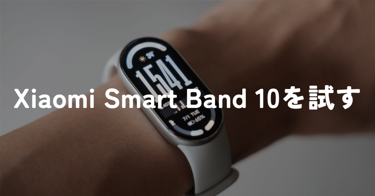 Xiaomi Smart Band 10を試す。9との比較も。｜murasaki
