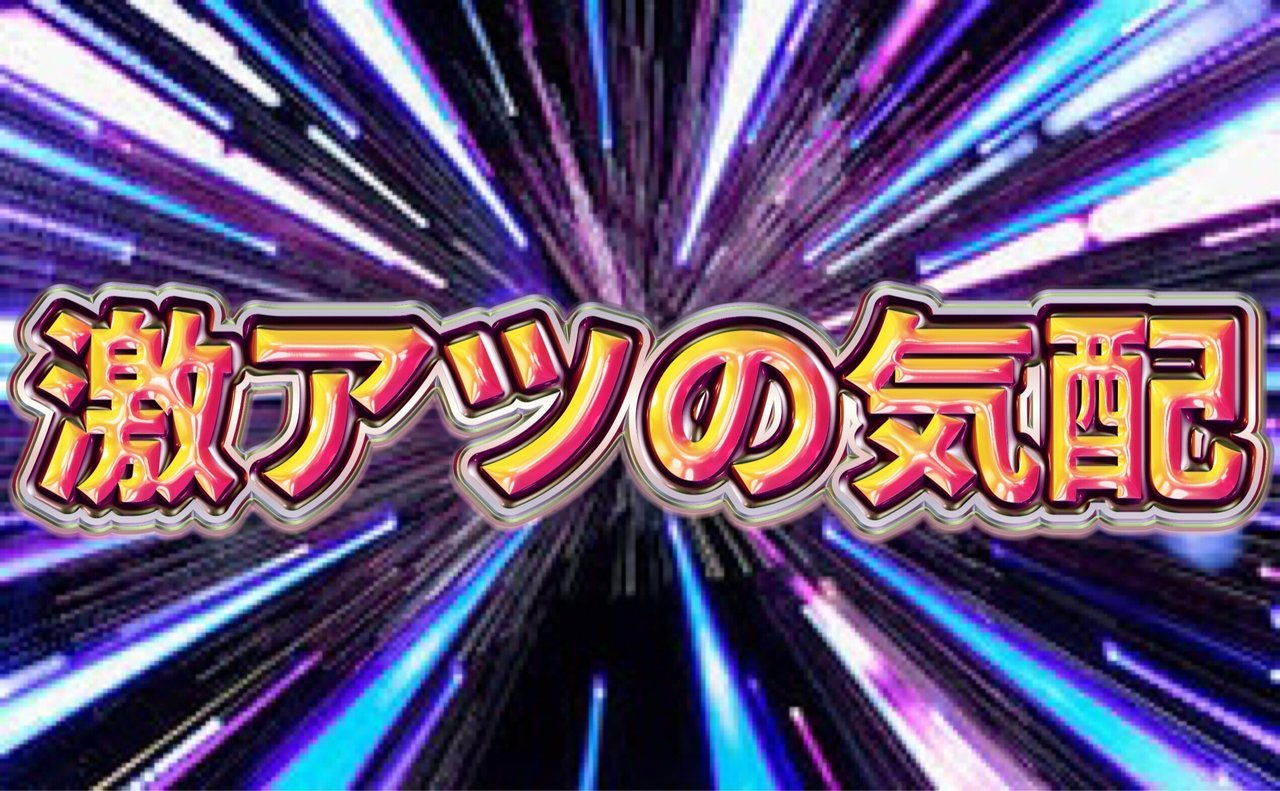 徳山8R 11:57 【🌹🎉超激アツ高配当予想🌹🎉】｜万舟皇帝@プロの競艇予想屋🇫🇷