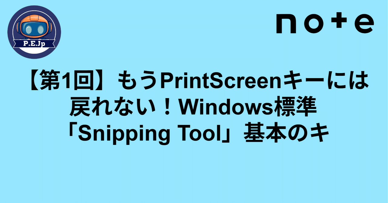 【第1回】もうPrintScreenキーには戻れない！Windows標準「Snipping Tool」基本のキ｜P.E.Jp