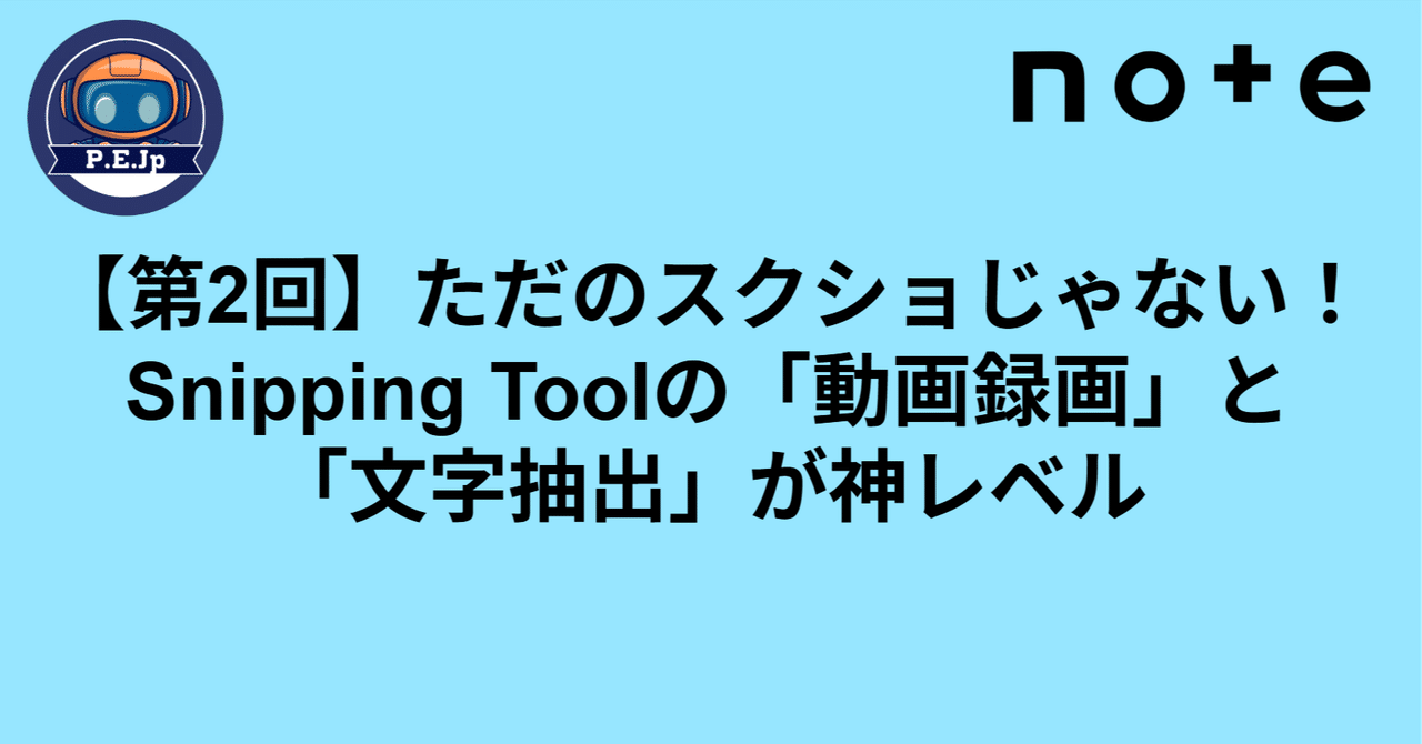 【第2回】ただのスクショじゃない！Snipping Toolの「動画録画」と「文字抽出」が神レベル｜P.E.Jp