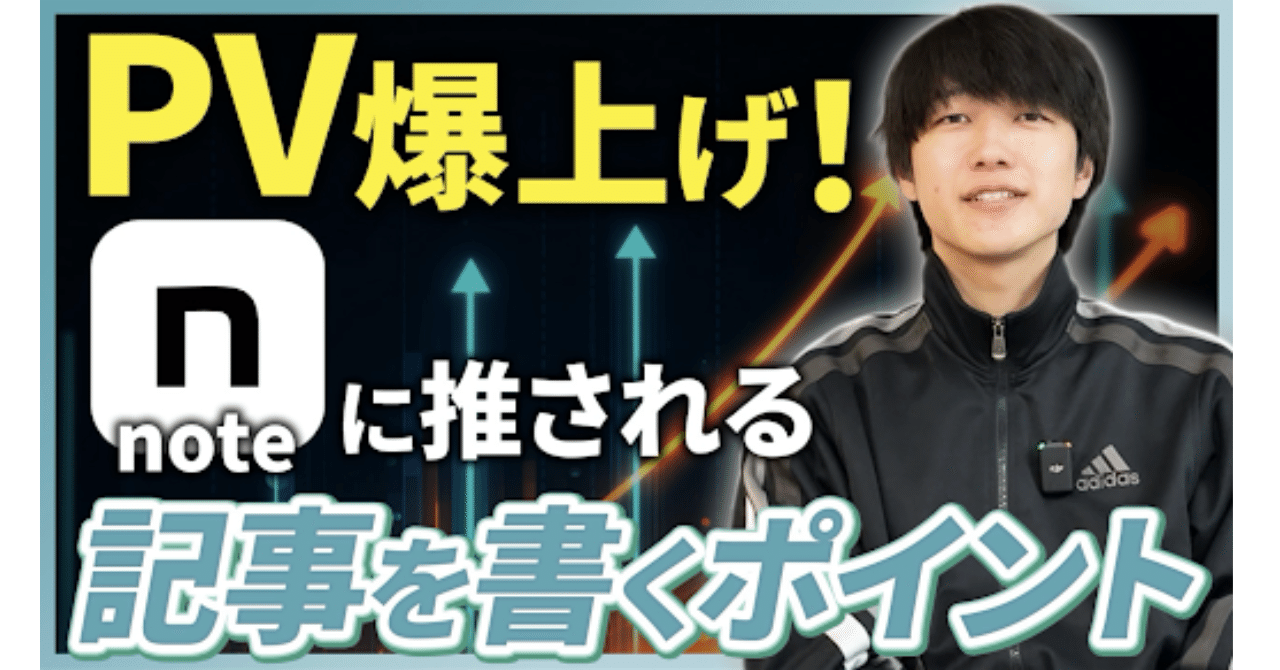 【PV爆上げ】AIと共作するnoteで埋もれない文章構成｜ワンさん【noteとAIのお兄さん】