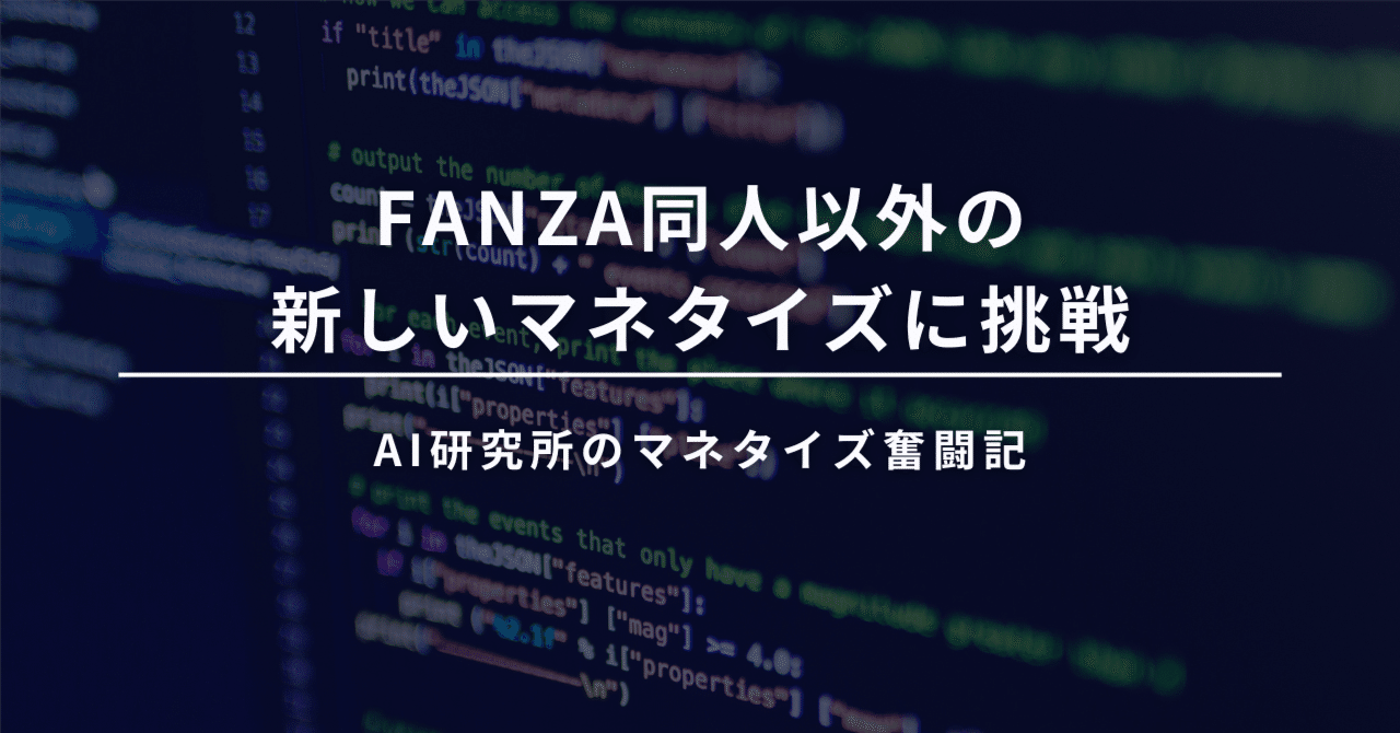 FANZA同人以外の新しいマネタイズに挑戦します！｜ふで太郎＠AI×漫画LP