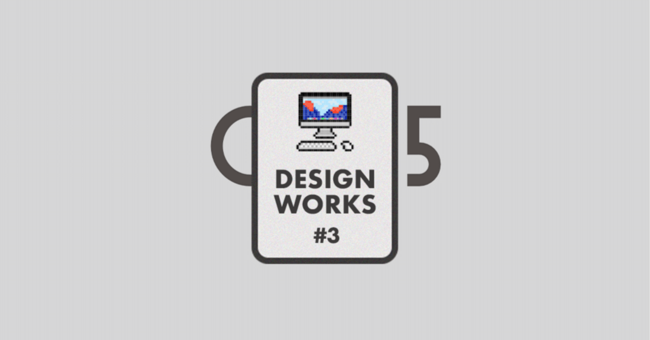 DESIGN WORKS #3｜About to Begin | ご近所ディレクター（見習い中）