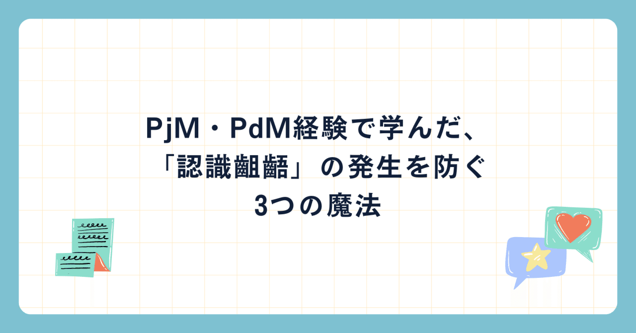 PjM・PdM経験で学んだ、「認識齟齬」の発生を防ぐ3つの魔法｜しおひがり ～AIで個人の創造活動を活性化～