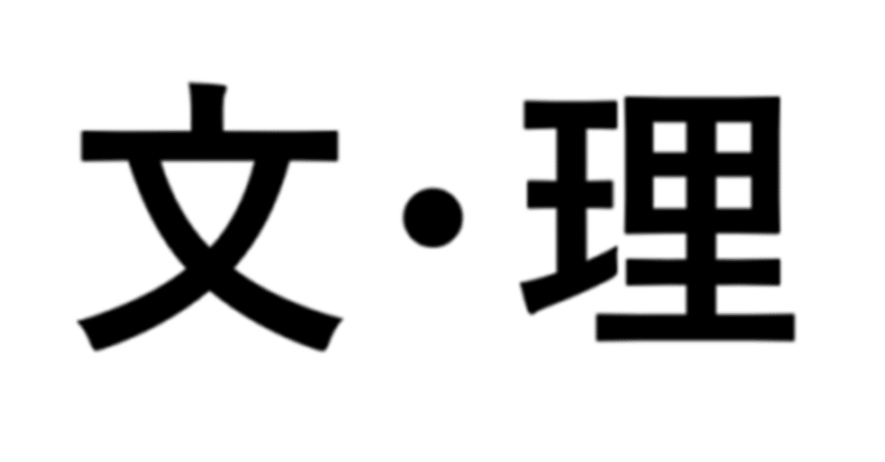 文系・理系というガラパゴス分類はやめた方がいいのでは、というお話｜Masatoshi Muto