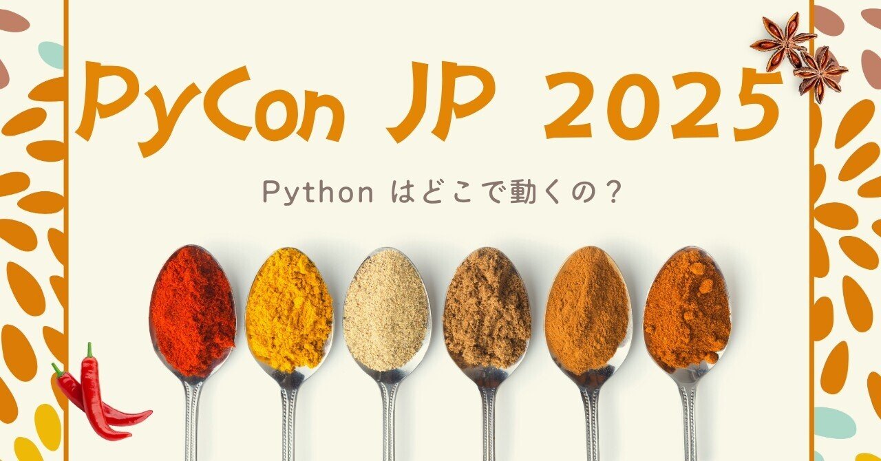 Python はどこで動くの？ 【PyCon JP 2025】｜にしもつ