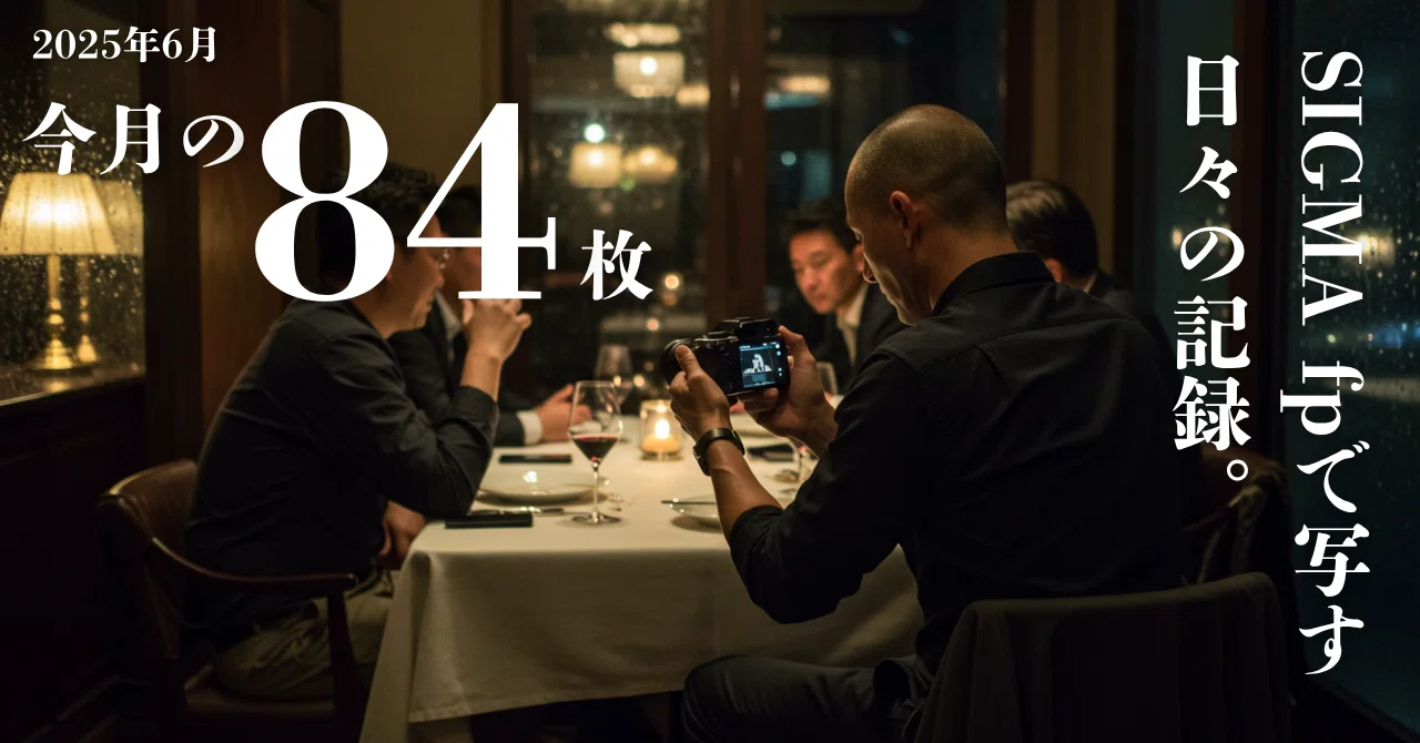 SIGMA fpで写す日々の記録。2025年6月 今月の84枚｜トム・イシカワ（石川 智規）｜WEBSTAFF, Inc.