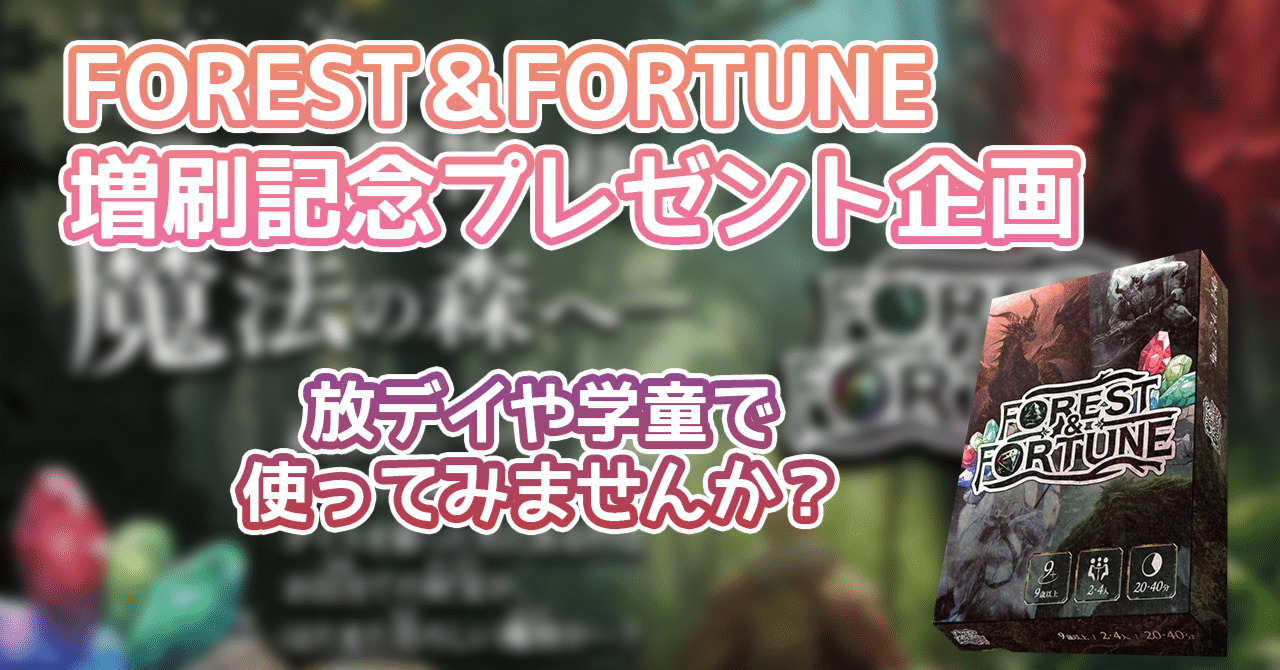 【FOREST＆FORTUNE増刷記念プレゼント企画】放デイや学童で使ってみませんか？｜清信大樹 | Calux LLC 代表