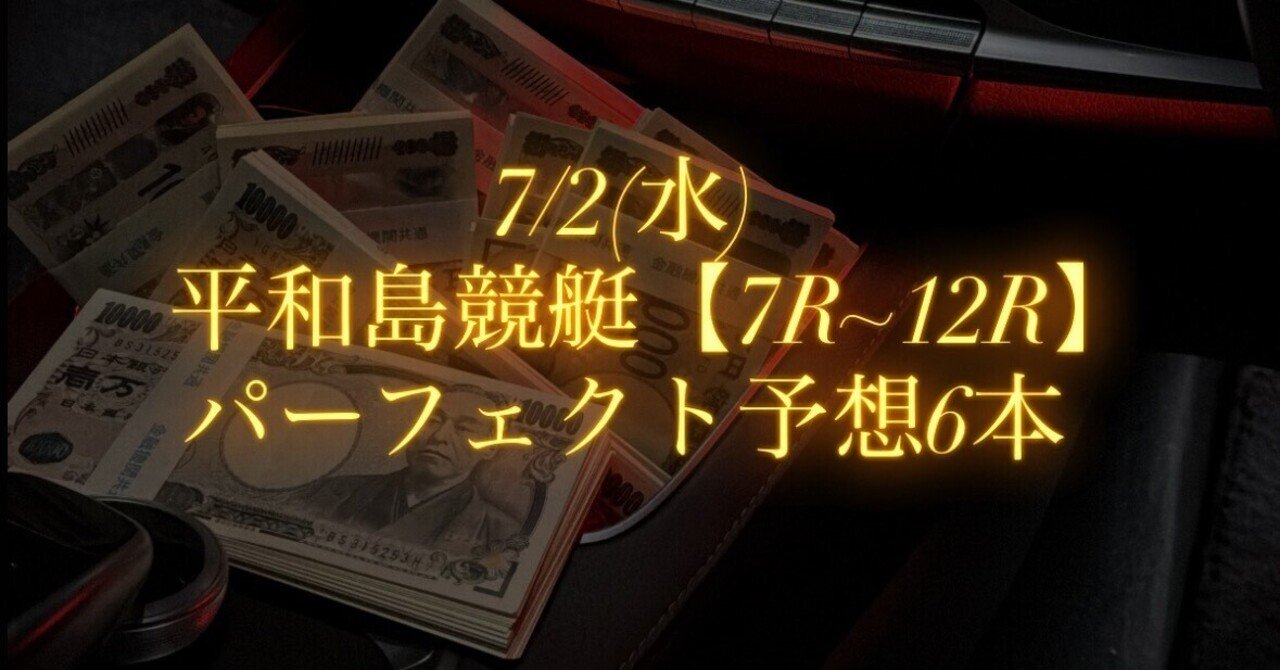格安 ️7/2平和島競艇【7R~12R】パーフェクト予想6本｜房州