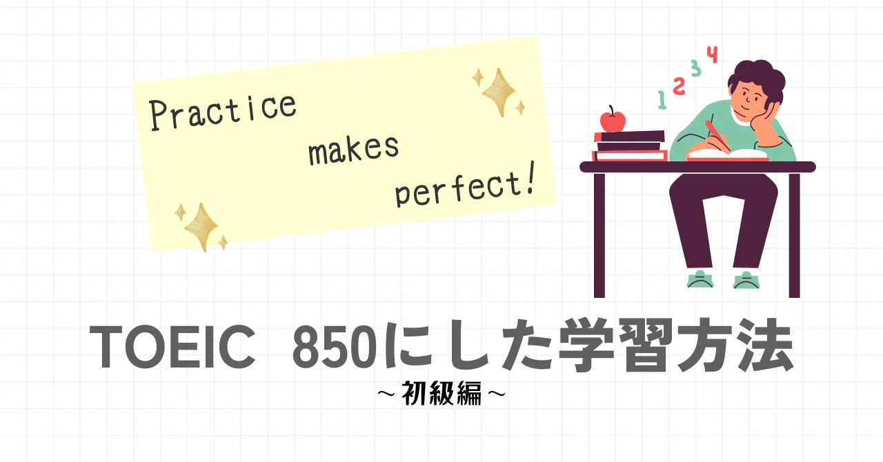 TOEICで850点を取るまでの道（TAT)ノ 〜初級編〜｜(TAT)