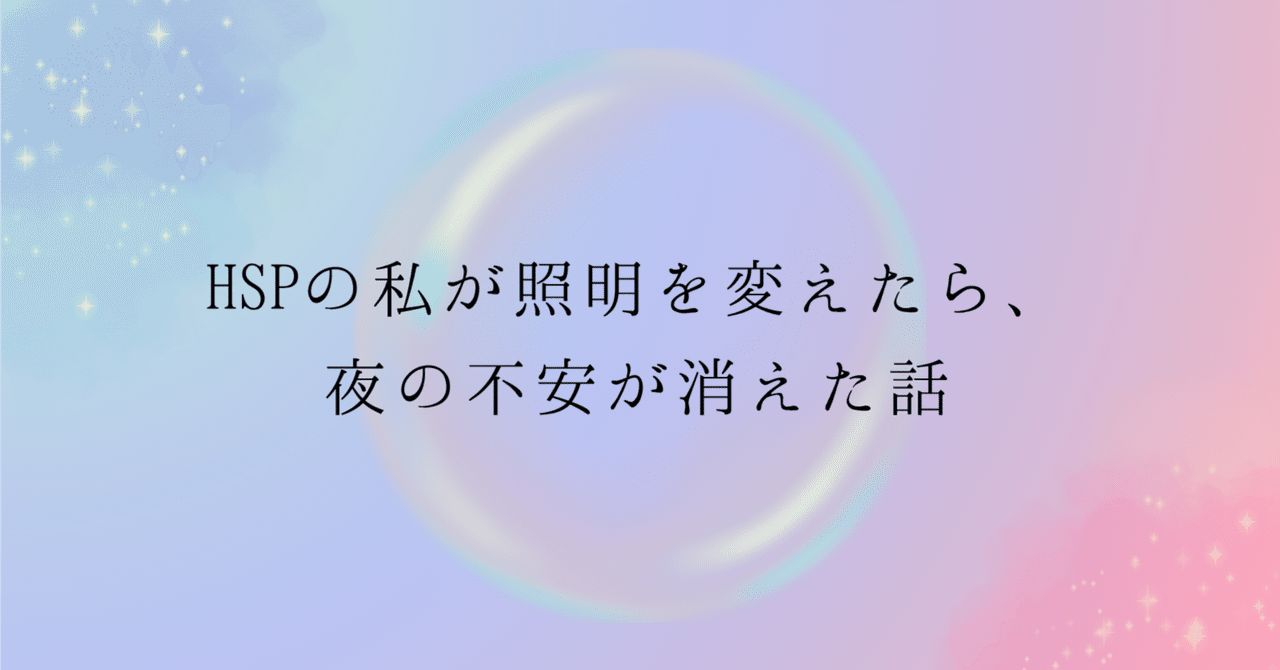 HSPの私が照明を変えたら、夜の不安が消えた話｜そら | Kindle作家 | HSPな人