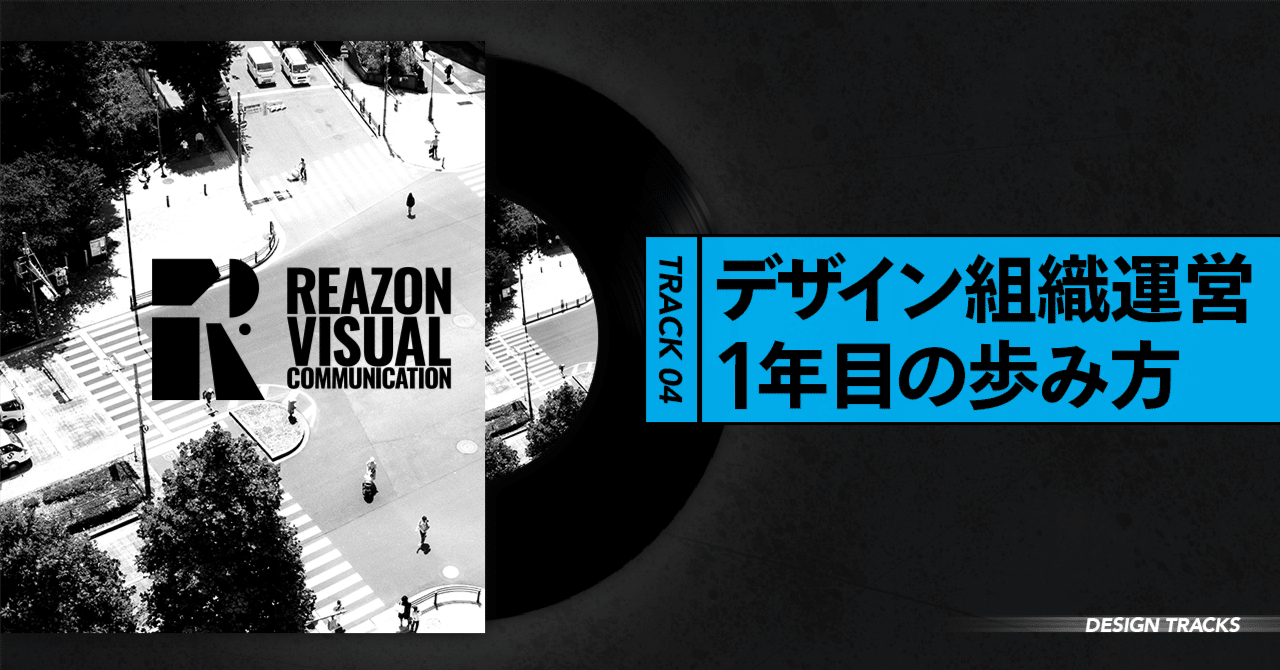 デザイン組織運営、1年目の歩み方｜akinaga