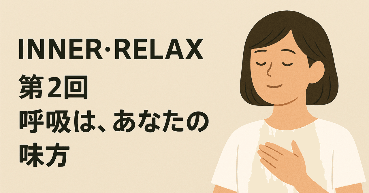 INNER・RELAX 第2回 〜不安なとき、心がざわついたときに〜｜neomaxneo9