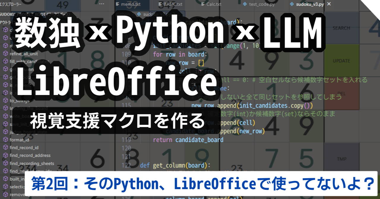 数独を解くためにLLMと相談しながらPythonでマクロを組んだ話の第2回：そのPython、LibreOfficeで使ってないよ？｜OIT🐐