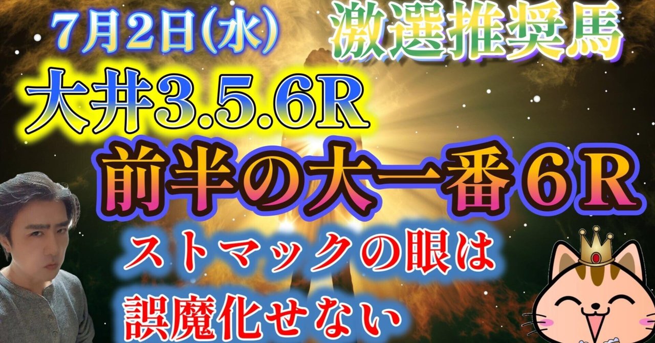 7月2日(水曜日)大井競馬3.5.6R 激選推奨馬 午前の大一番は6R｜ストマック