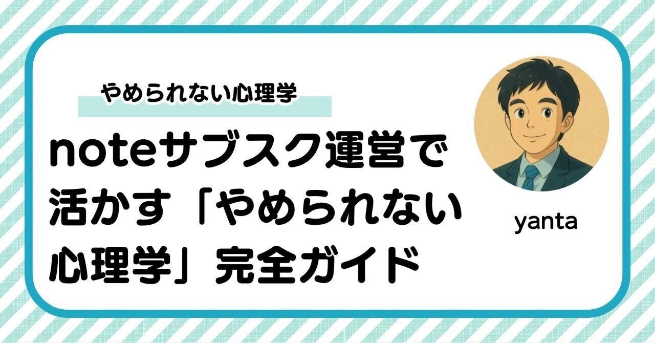 noteサブスク運営で活かす「やめられない心理学」完全ガイド｜yanta＠金融Webライター+note・アフィリエイト