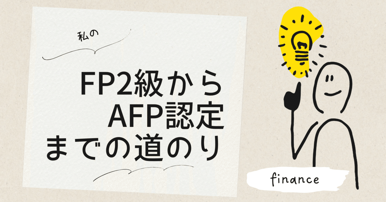 FP2級からAFP認定までの道のり｜マネーライター｜にいみ