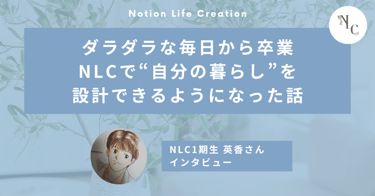 ダラダラな毎日から卒業 NLCで“自分の暮らし”を設計できるようになった話：NLC1期卒業生インタビュー～英香さん編～｜さや｜Notion ...