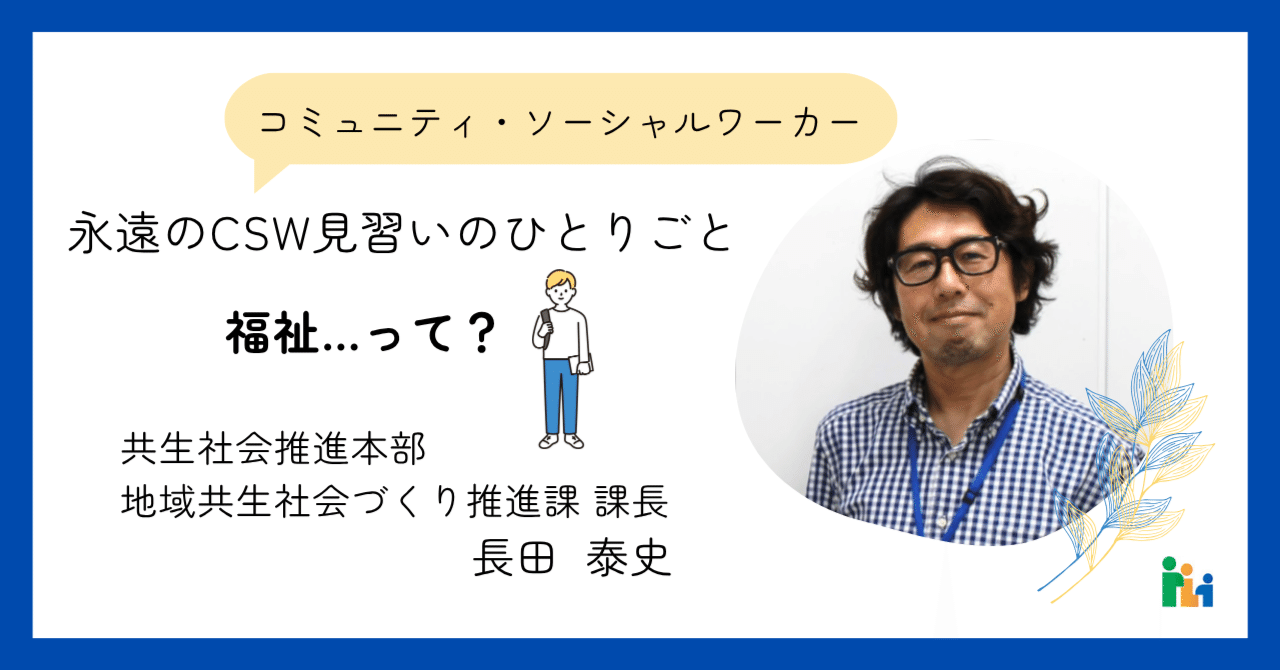 福祉…って？（永遠のCSW見習いのひとりごと＃1）｜かなふく