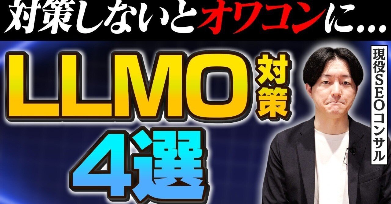 【2025年最新】LLMO対策の実践方法4選 | 生成AI時代に押さえるべき戦略をSEOコンサルが解説！｜岸 晃