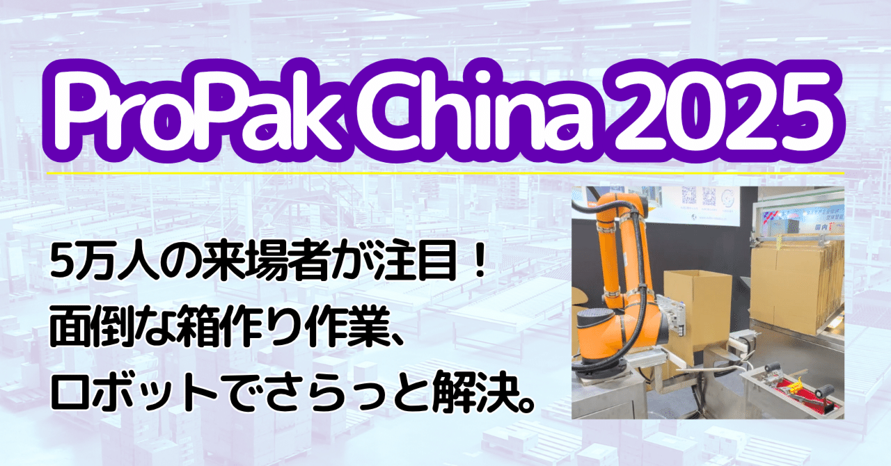 ProPak China 2025で、AUBOの自動化システムが注目を集めました！｜【協働ロボット通信】AUBOロボティクス株式会社