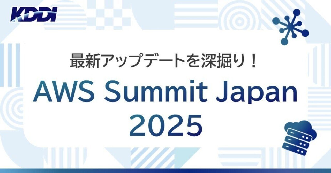 【AWS Summit Japan 2025】クラウドの最新技術が集結！現地で感じた “未来のスタンダード”｜KDDI Tech note