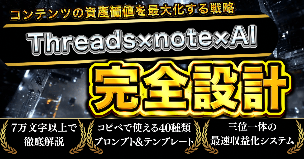 Threads×note×AI｜最速収益化の完全設計｜くん