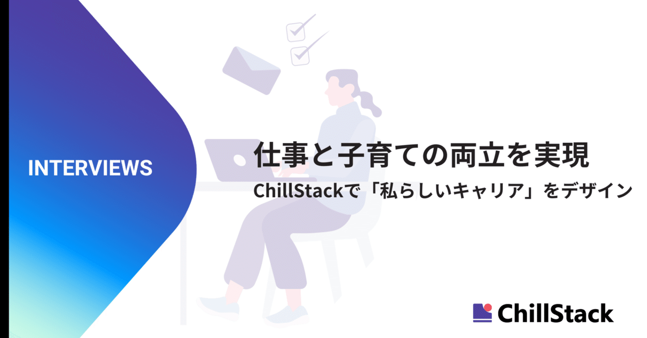 仕事と子育ての両立を実現。ChillStackで「私らしいキャリア」をデザイン｜ChillStack