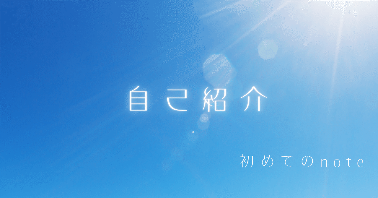 自己紹介｜朝活日記｜内向的＋HSP気質｜そのままで生きる｜初めてのnote｜miwa_202507