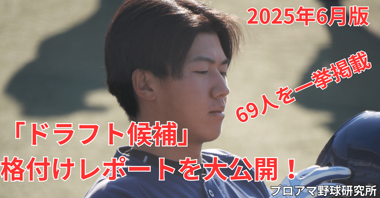 2025年6月版「ドラフト候補」格付けレポートを公開！ドラ1競合から育成レベルまで 69人を一挙掲載！｜プロアマ野球研究所（PABB‐lab）